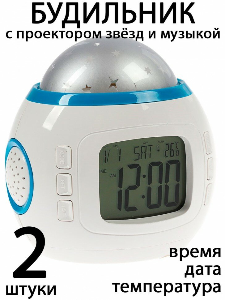 Часы-будильник с проектором звёзд и музыкой, 2 шт.