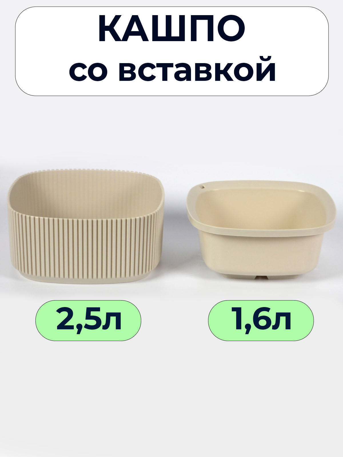 Кашпо для цветов со вставкой 1.6л квадратное Стрип кремовое
