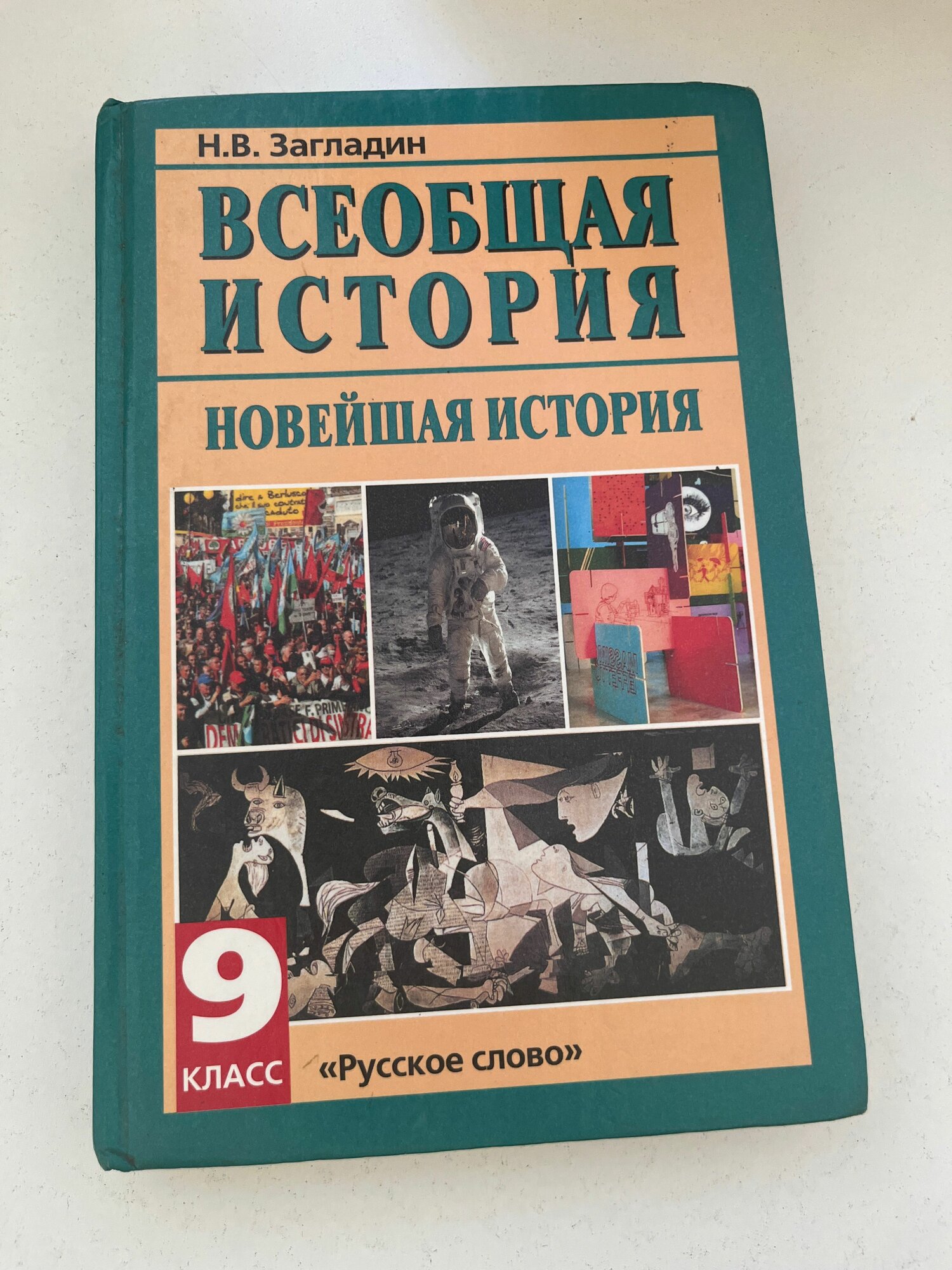 Всеобщая история новейшая история учебник для 9 класса