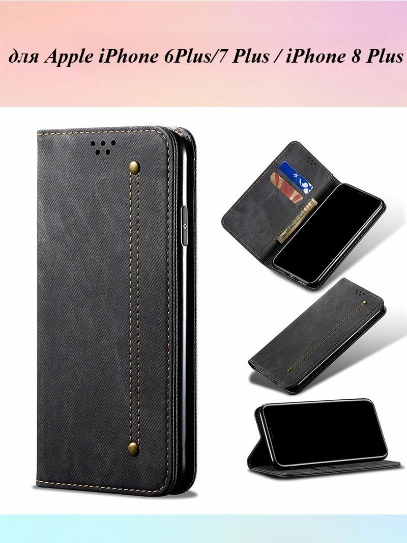 Чехол-книжка для Apple iPhone 6Plus/7 Plus / iPhone 8 Plus(наайфон 6 плюс айфон 7 плюс и айфон 8 плюс), роскошная магнитная кожа, отделения для карт, стиль деним