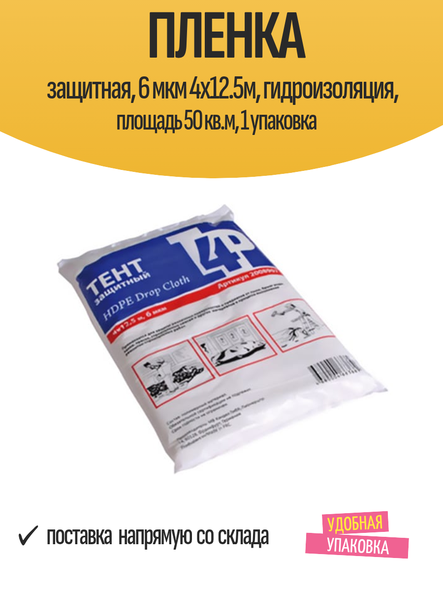 Пленка защитная, 6 мкм 4х12.5м, гидроизоляция, площадь 50 кв. м, 1 упаковка