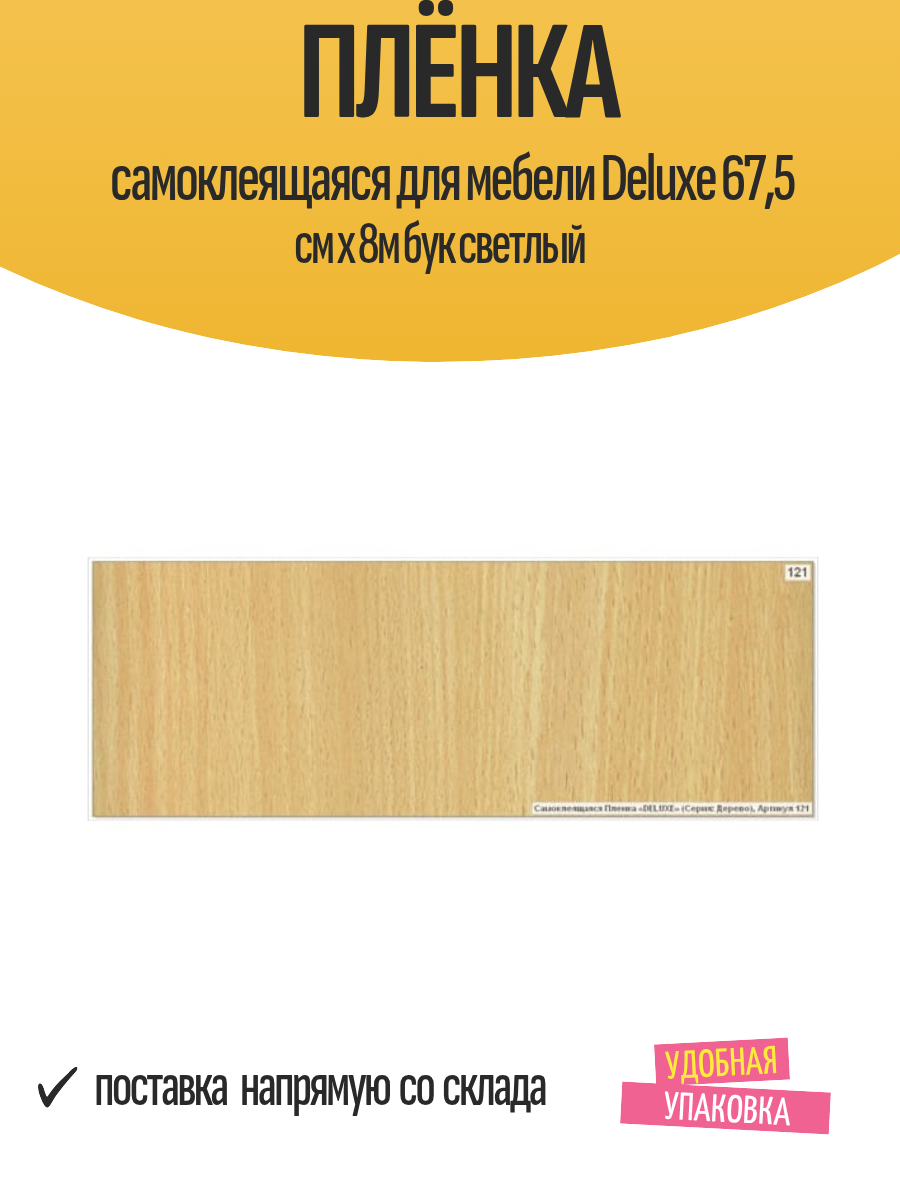 Плёнка самоклеящаяся для мебели Deluxe 67,5 см х 8м бук светлый, арт.121-G