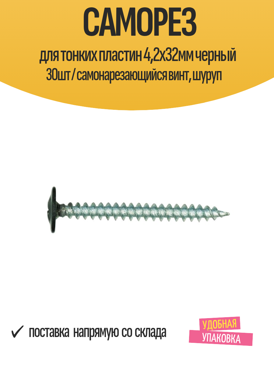 Саморез для тонких пластин 4,2х32мм черный 30шт / самонарезающийся винт, шуруп