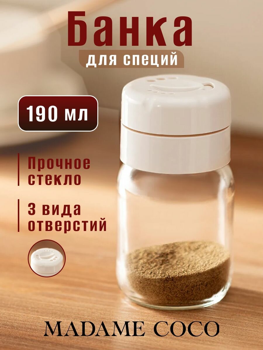 Емкость для специй, баночка для специй, 190 мл, стекло, MADAME COCO