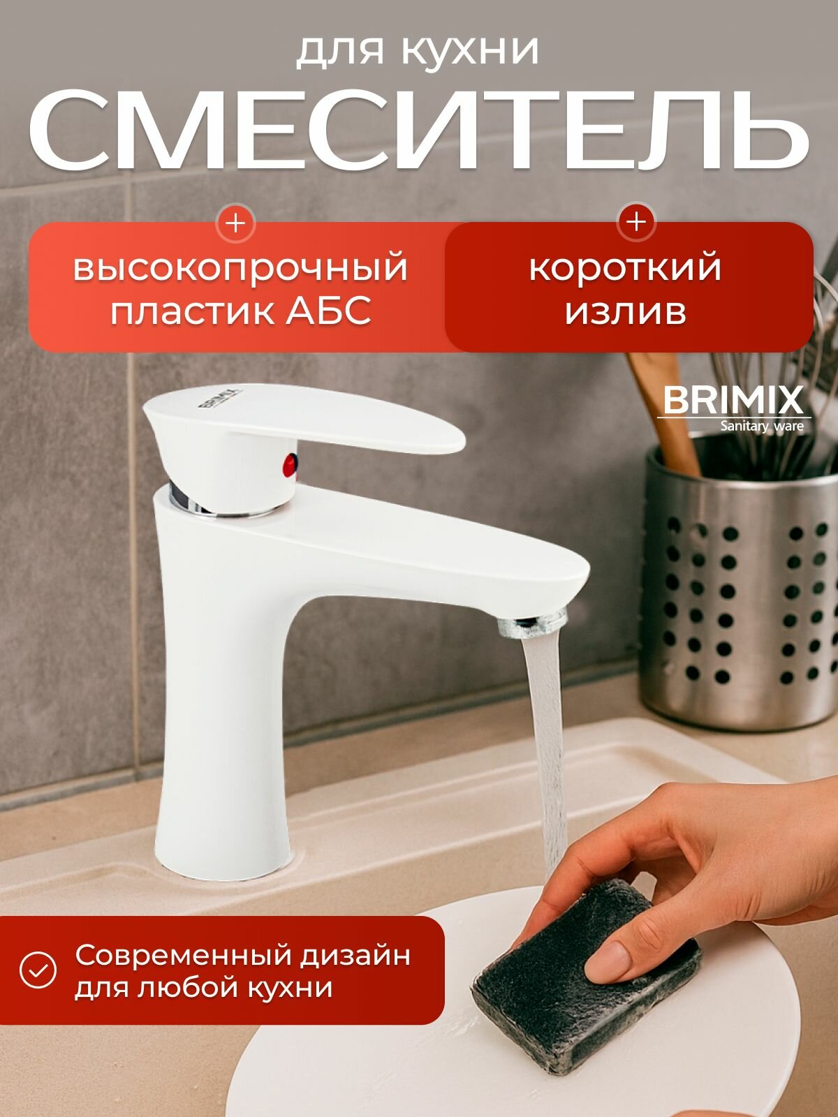 Смеситель на раковину BRIMIX, шаровый, из высокопрочного пластика АБС, белый