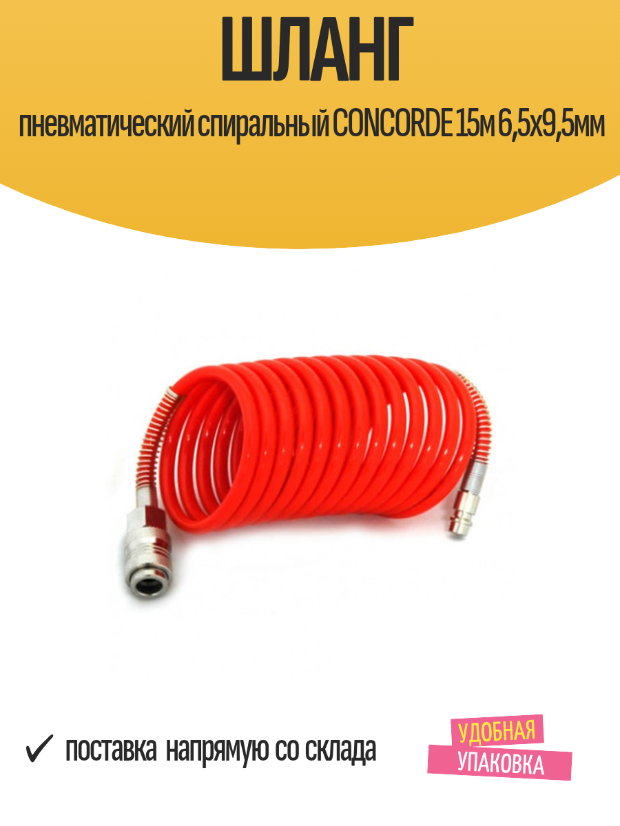Шланг пневматический спиральный CONCORDE 15м 6,5х9,5мм