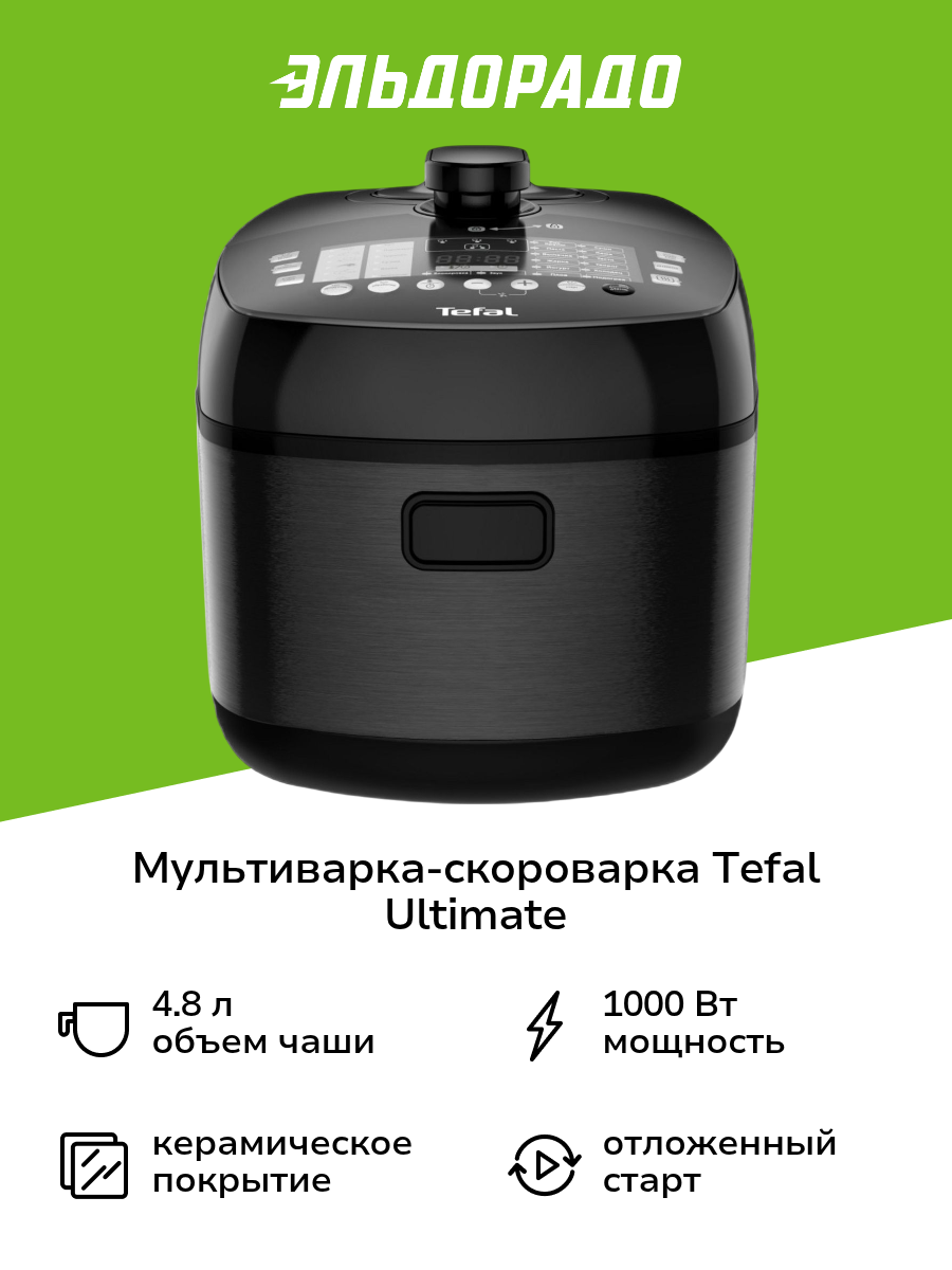 Мультиварка-скороварка Tefal Ultimate CY625D32 черная