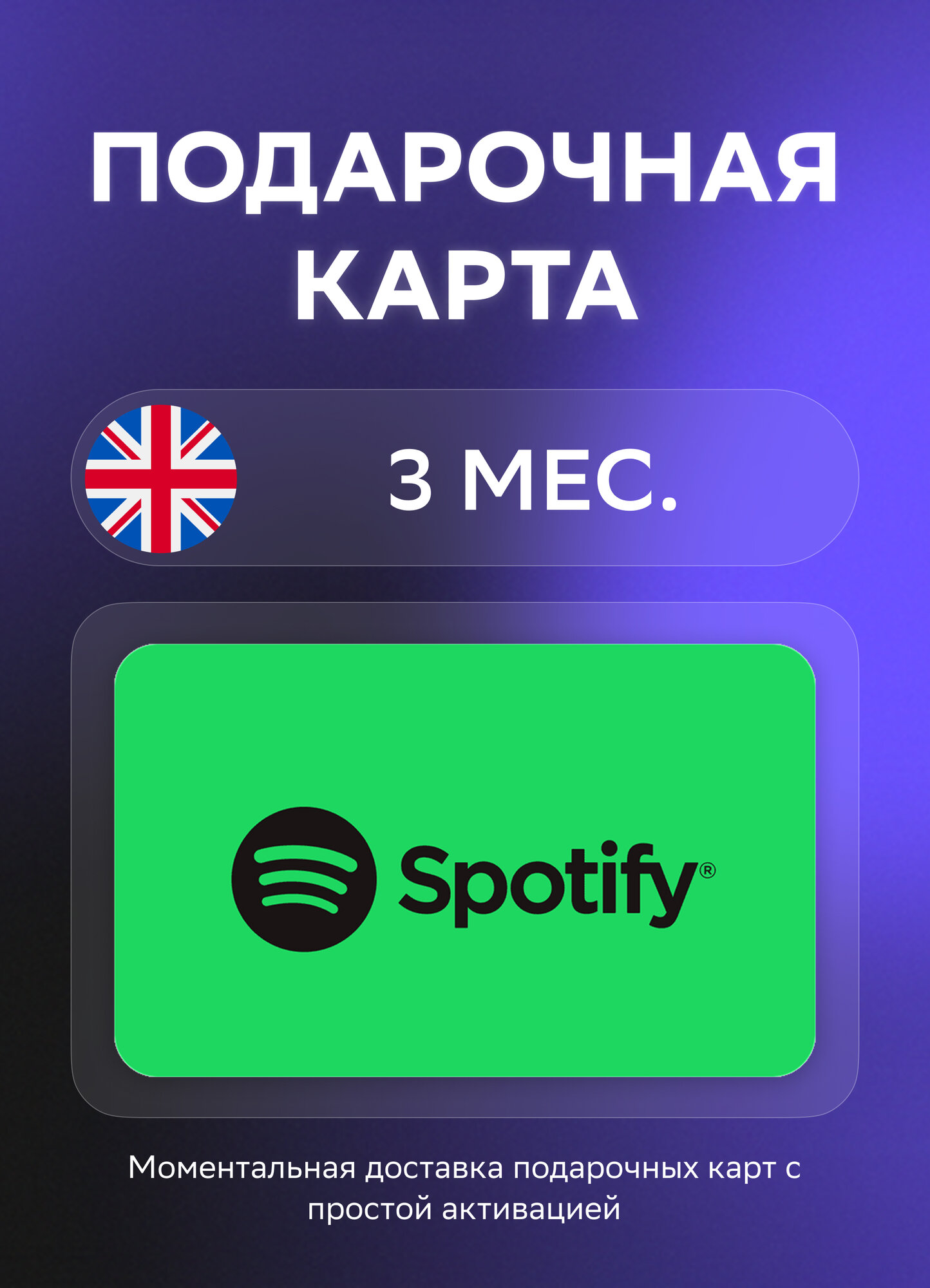 Подарочная карта Spotify Premium на 3 месяца подписки | Великобритания | Оригинальный код