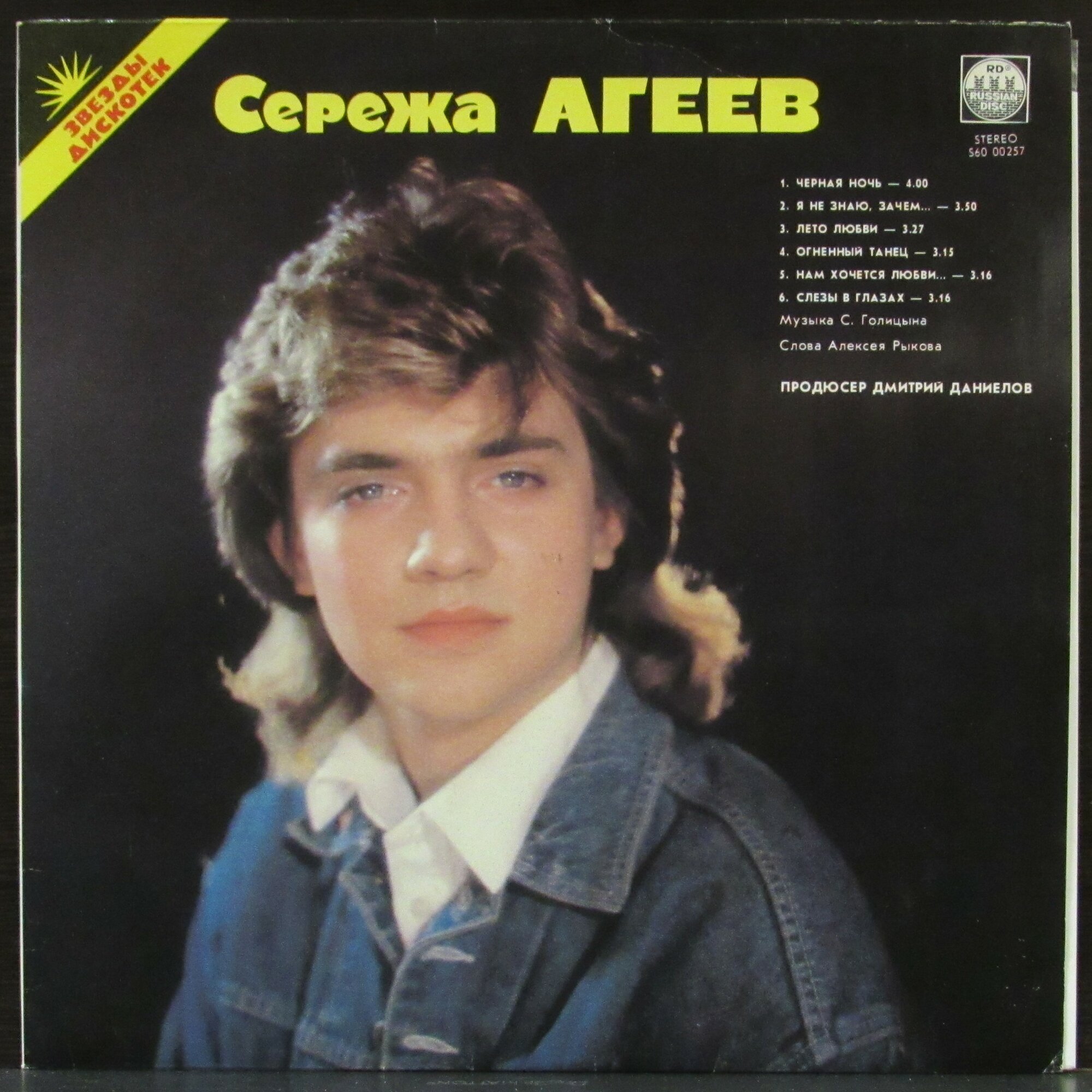 Various Artists "Виниловая пластинка Various Artists Звезды Дискотек Сережа Агеев - Саша Голицын"