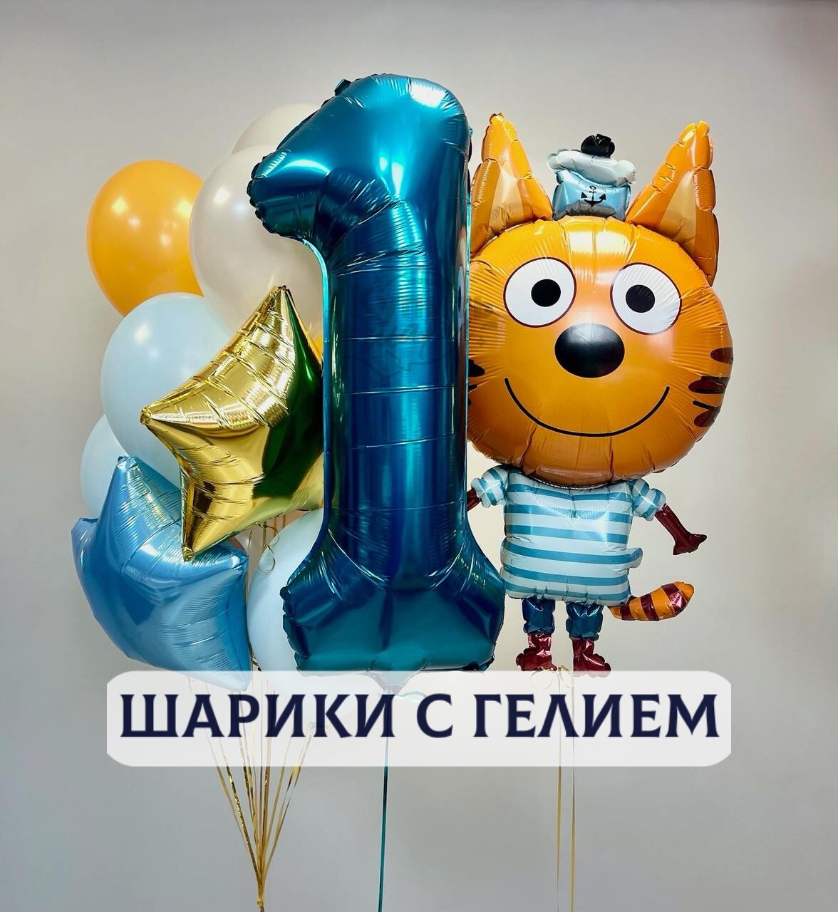 Воздушные шары с гелием, шарики воздушные "Три кота" №2731