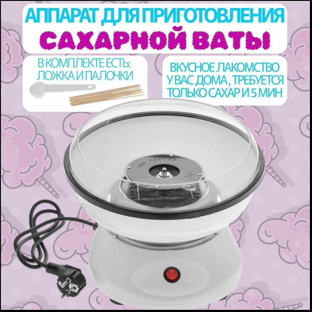 Аппарат для сахарной ваты