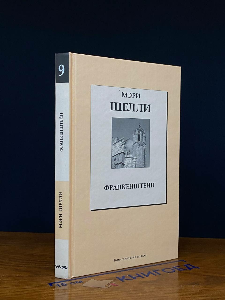 Книга. Франкенштейн, или современный Прометей. Выпуск 9 2007 (2044596872359)