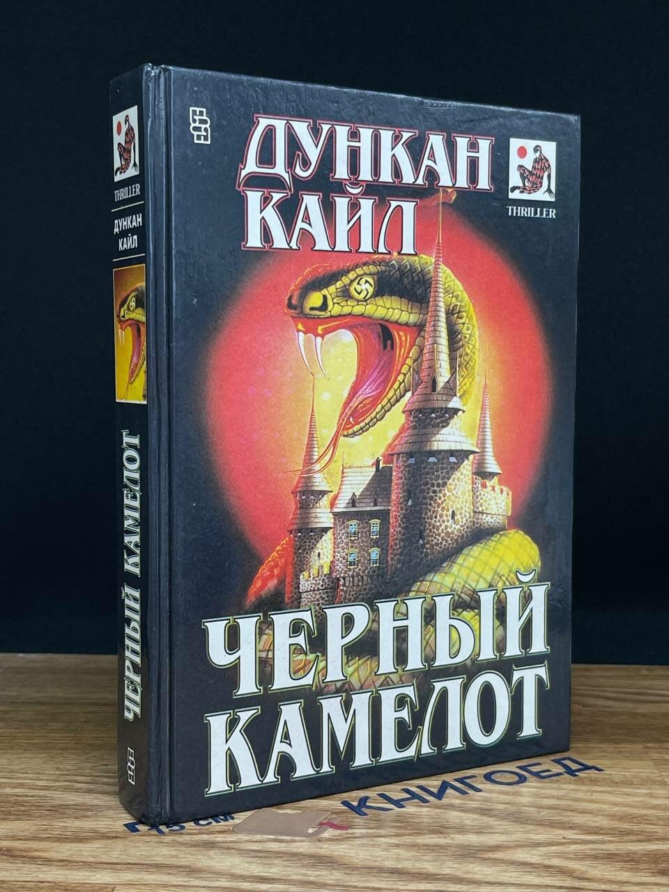 Книга. Черный Камелот 1994 (2044546840261)