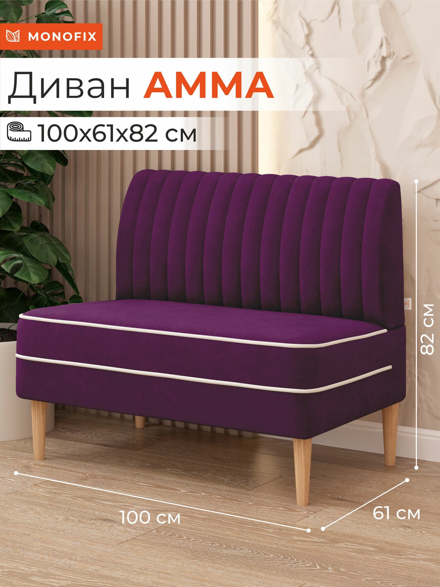 Диван MONOFIX амма, велюр фиолетовый (№25) мини на кухню, офисный