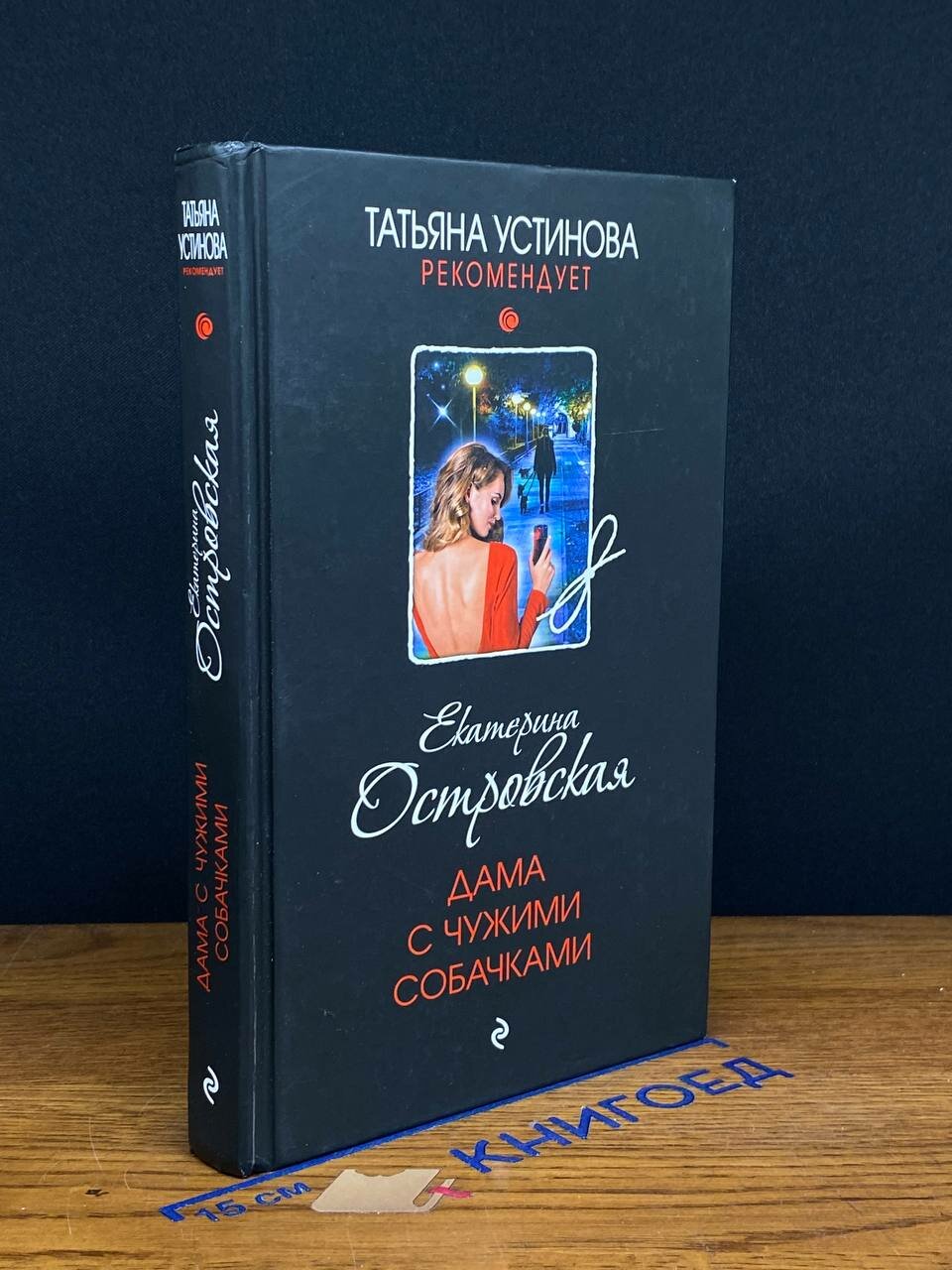 Книга. Дама с чужими собачками 2023 (2044596808860)