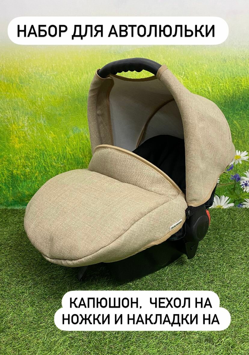 Комплект капюшон+чехол на ножки к автолюльке Рогожка