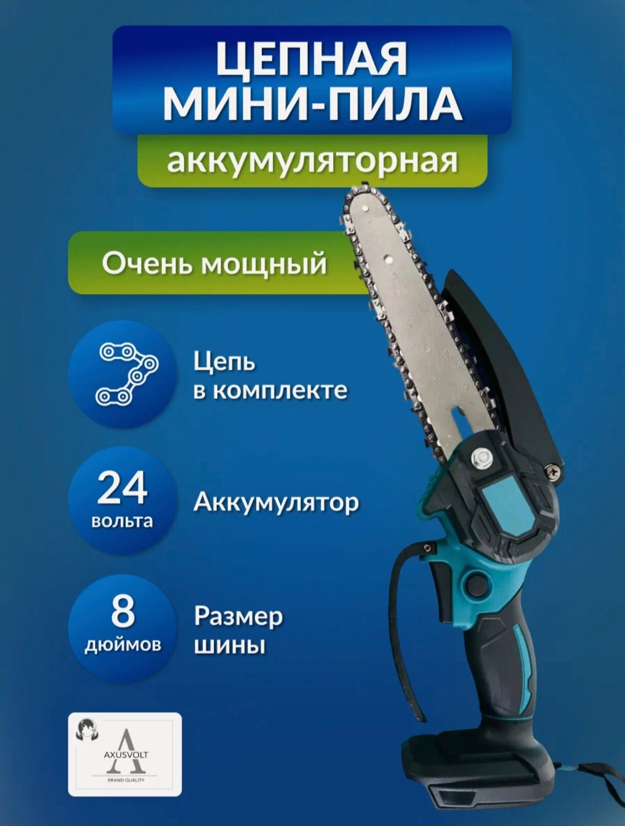 Сучкорез цепной