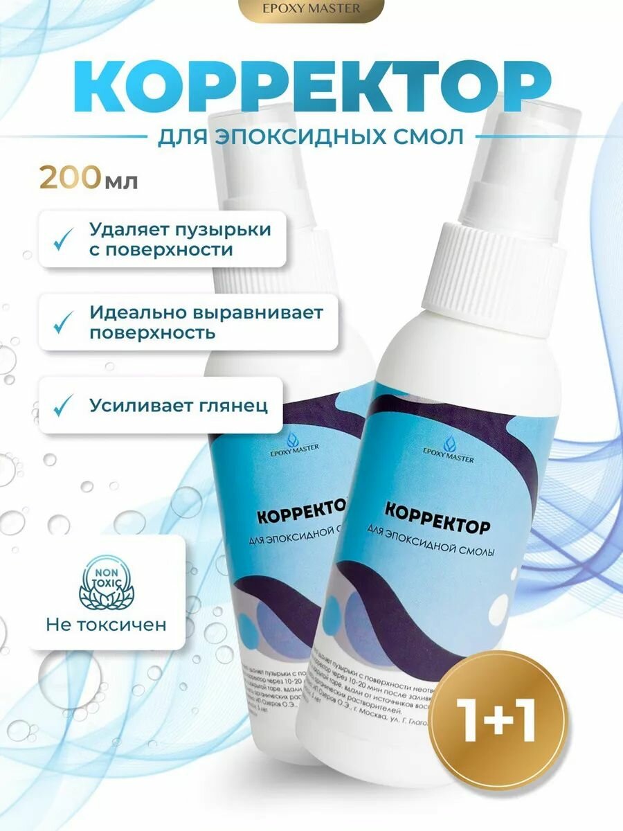 Набор корректоров для эпоксидной смолы, 2 штуки по 100мл EPOXYMASTER