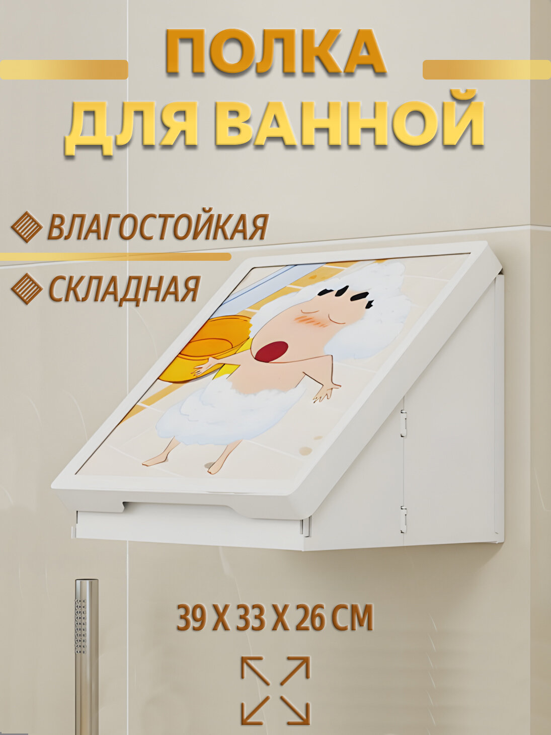 Закрытая полка для ванной, без сверления, складная, влагостойкая, Купающийся Шин-чан
