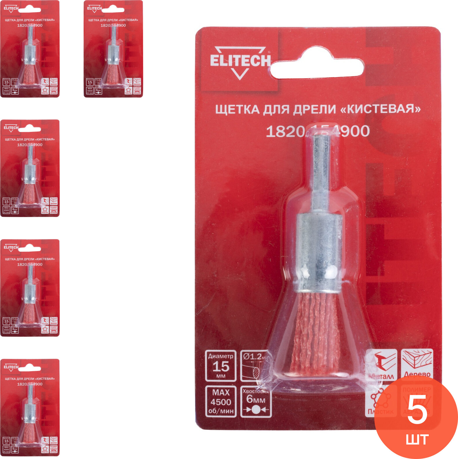 Щетка крацовка Elitech / Элитек для дрели кистевая (торцевая), полимерно-абразивная, 15мм / инструменты (комплект из 5 шт)