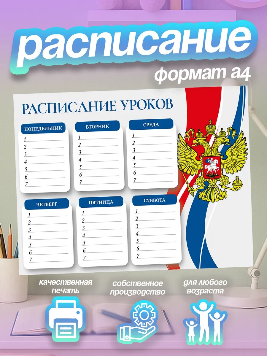 Канцелярия расписание уроков Россия РФ Герб