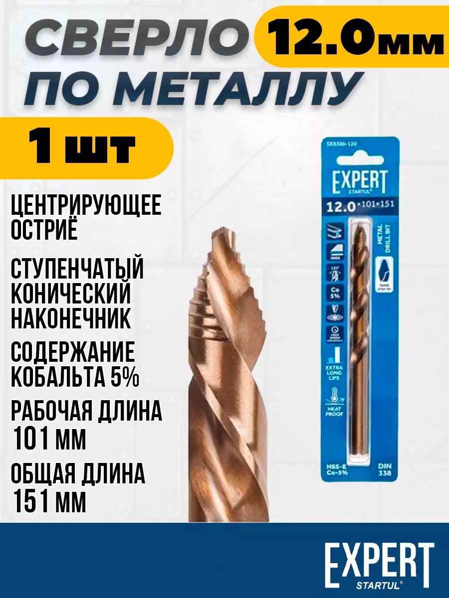 Универсальное сверло по металлу кобальтовое 12.0 мм STARTUL EXPERT