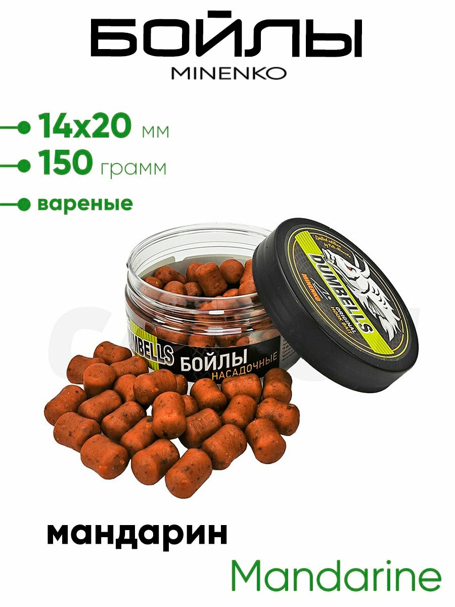 Бойлы Миненко 14х20мм, вареные,150гр.