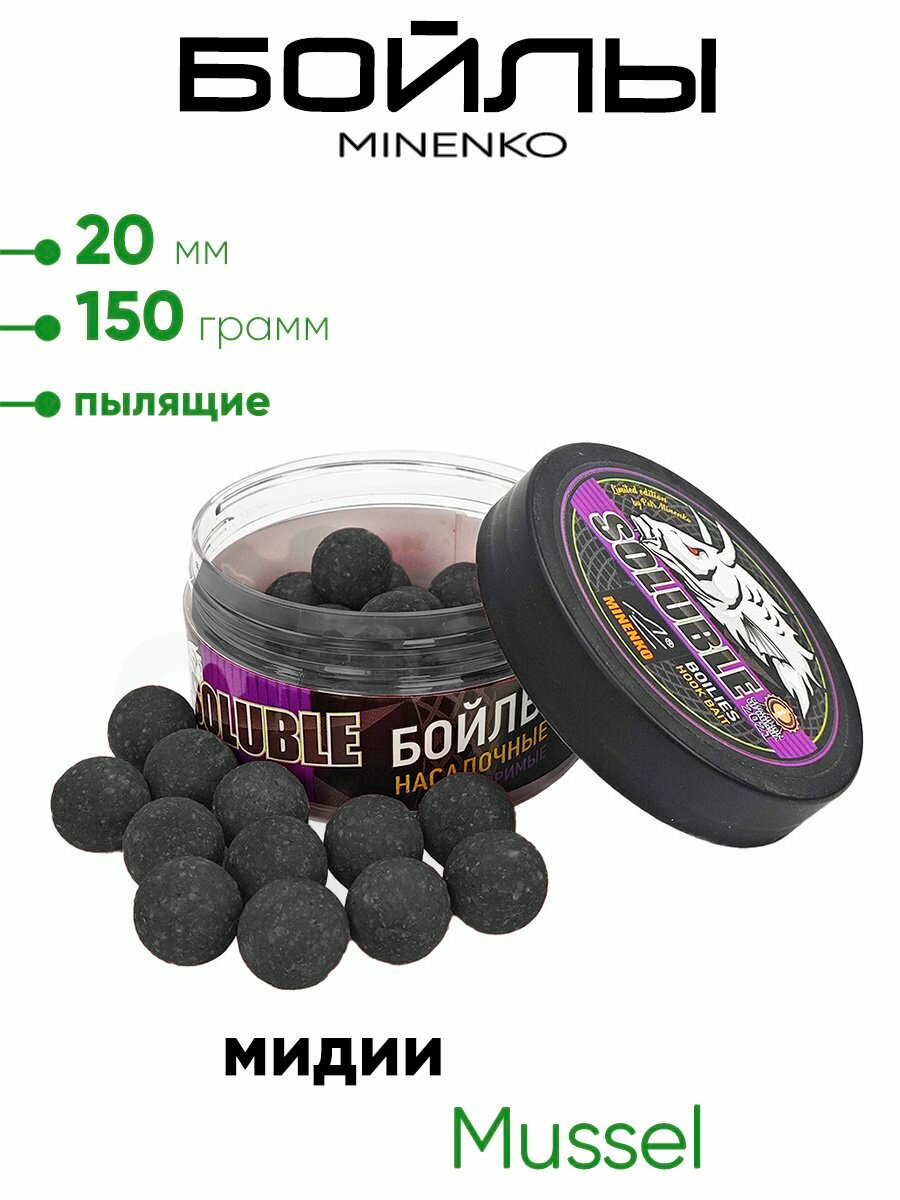 Бойлы Миненко 20мм, пылящие,150гр.