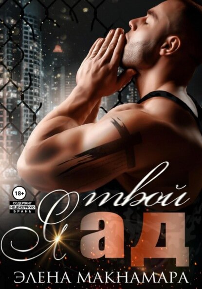 Я твой ад [Цифровая книга]