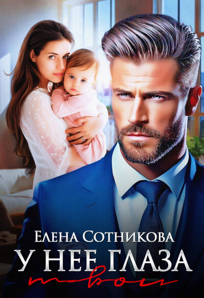 У нее глаза твои [Цифровая книга]