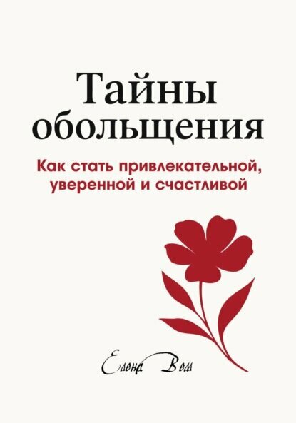 Тайны обольщения. Как стать привлекательной, уверенной и счастливой [Цифровая книга]