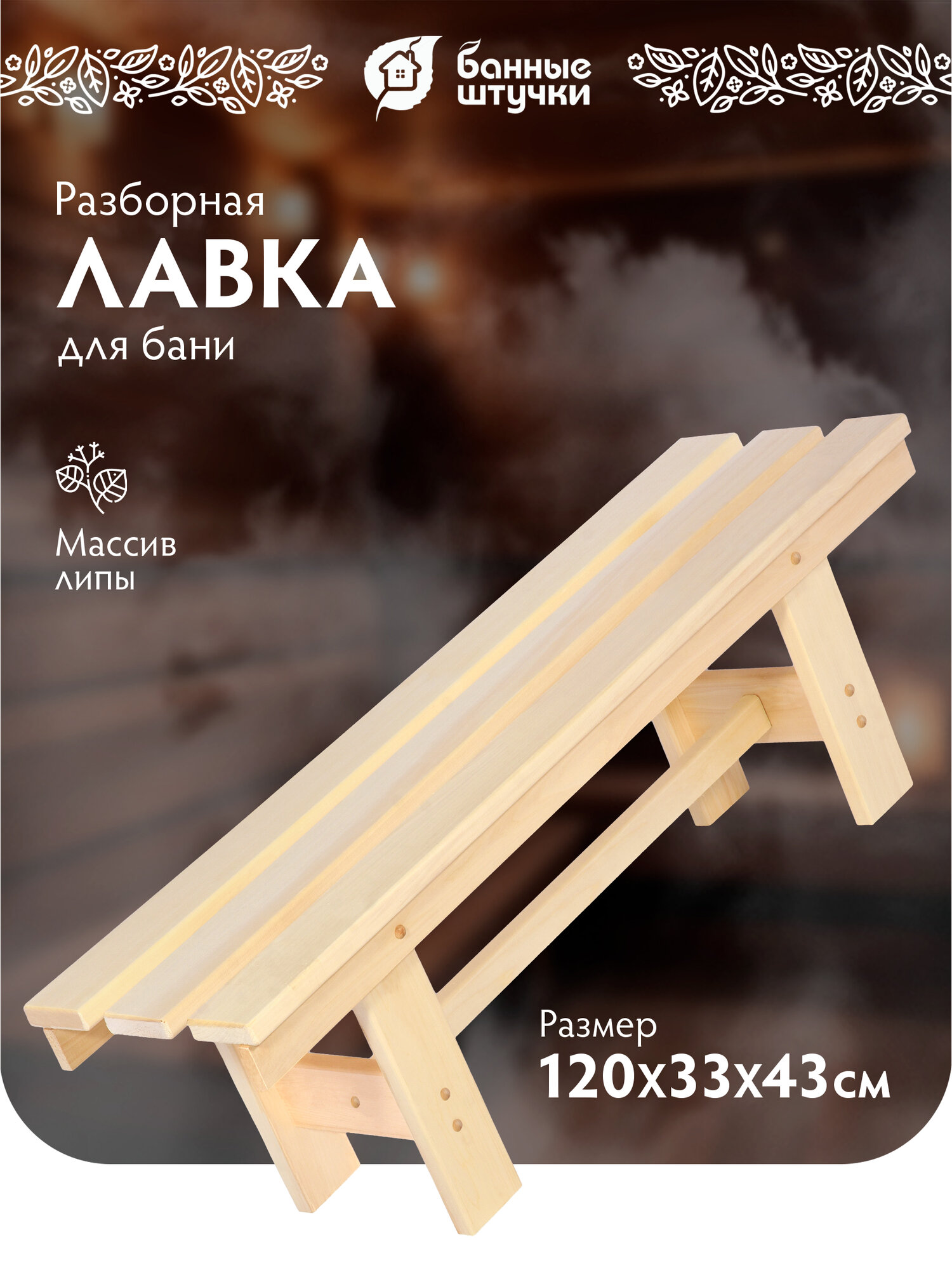 Лавочка Банные штучки, разборная, складная, липа класса Б, 120 х 33 х 43 см