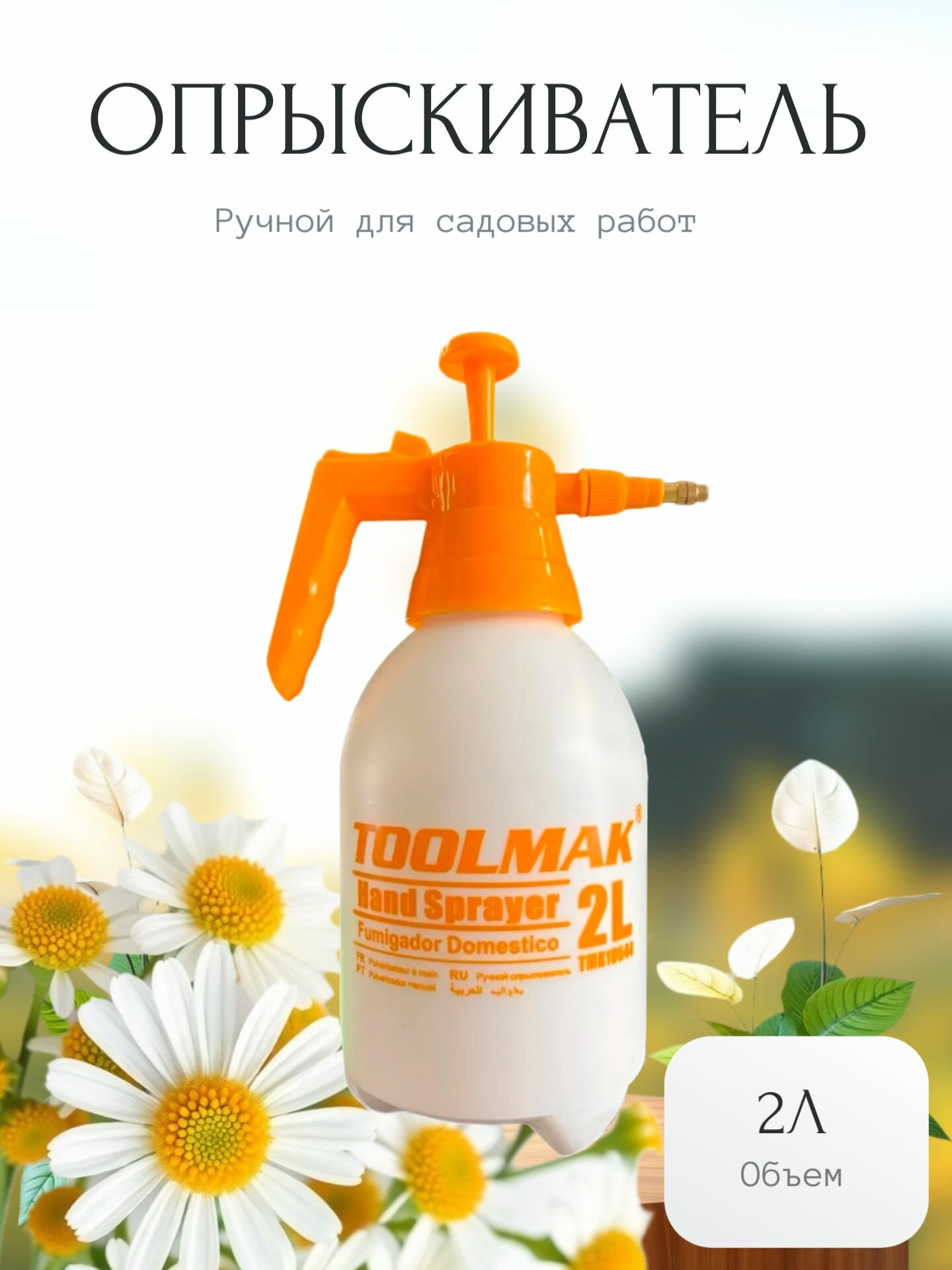 Опрыскиватель 2л Toolmak