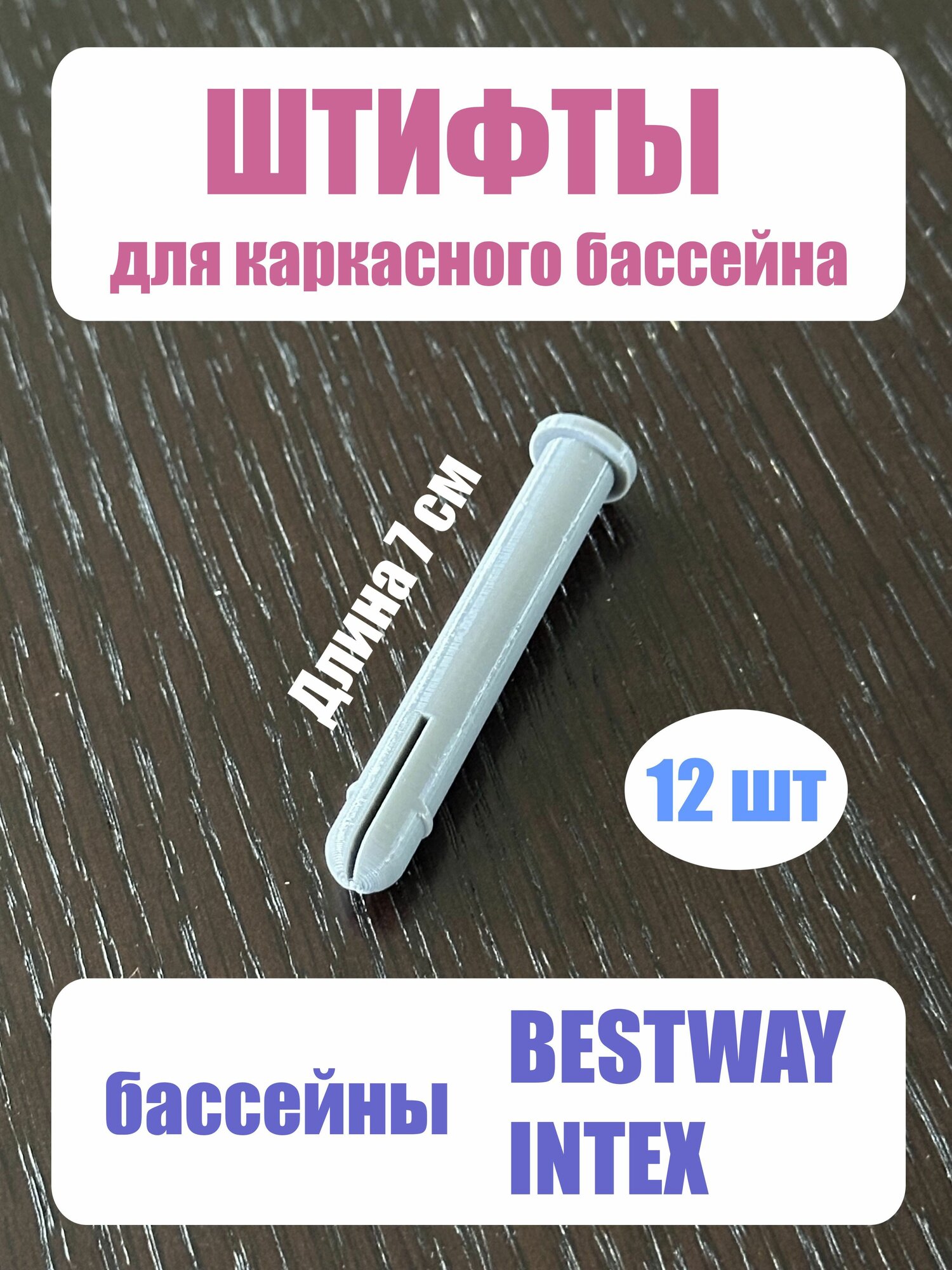 Штифты 7 см для каркасных бассейнов, 12 шт, серые