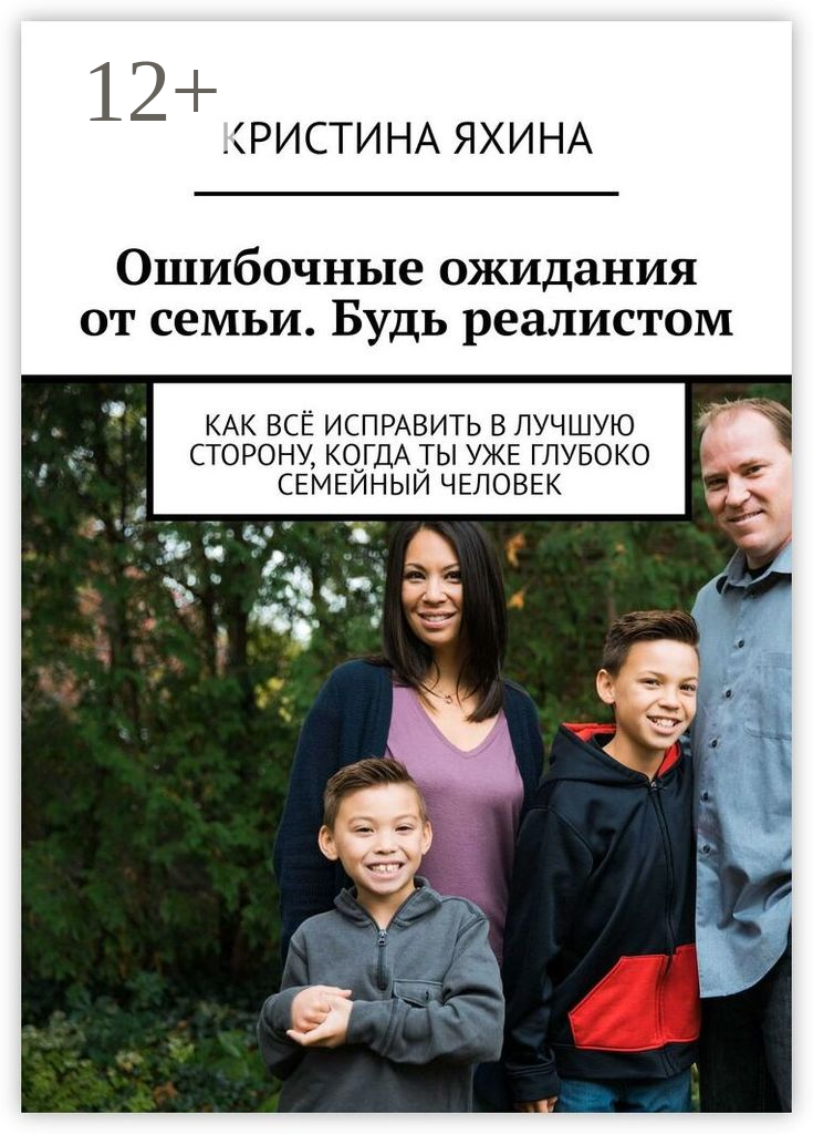 Ошибочные ожидания от семьи. Будь реалистом