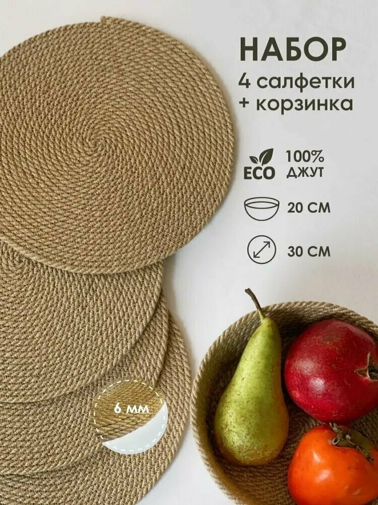 Набор сервировочных салфеток Джут 30x30см, 4шт.