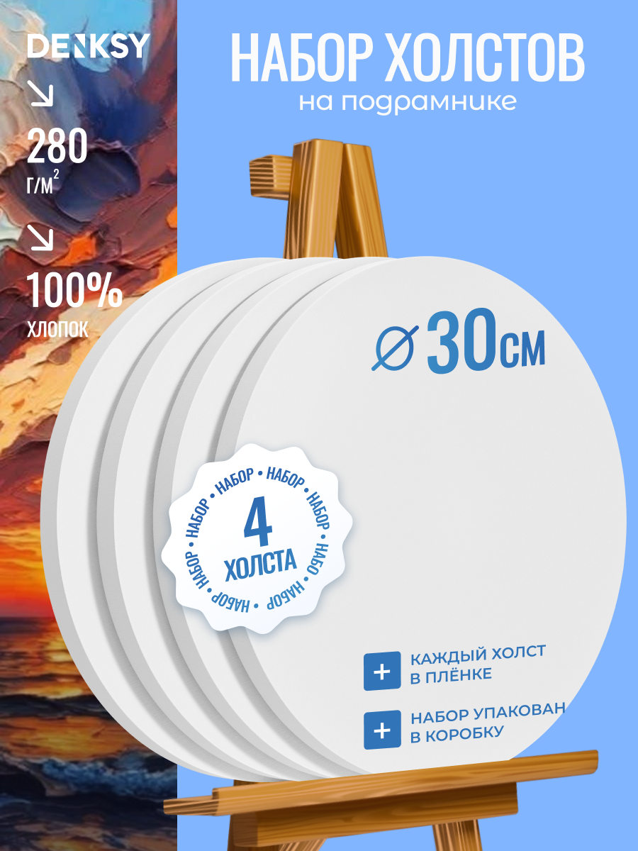 Набор круглых холстов на подрамнике DENKSY, 4шт, 30*30, 280 г/м