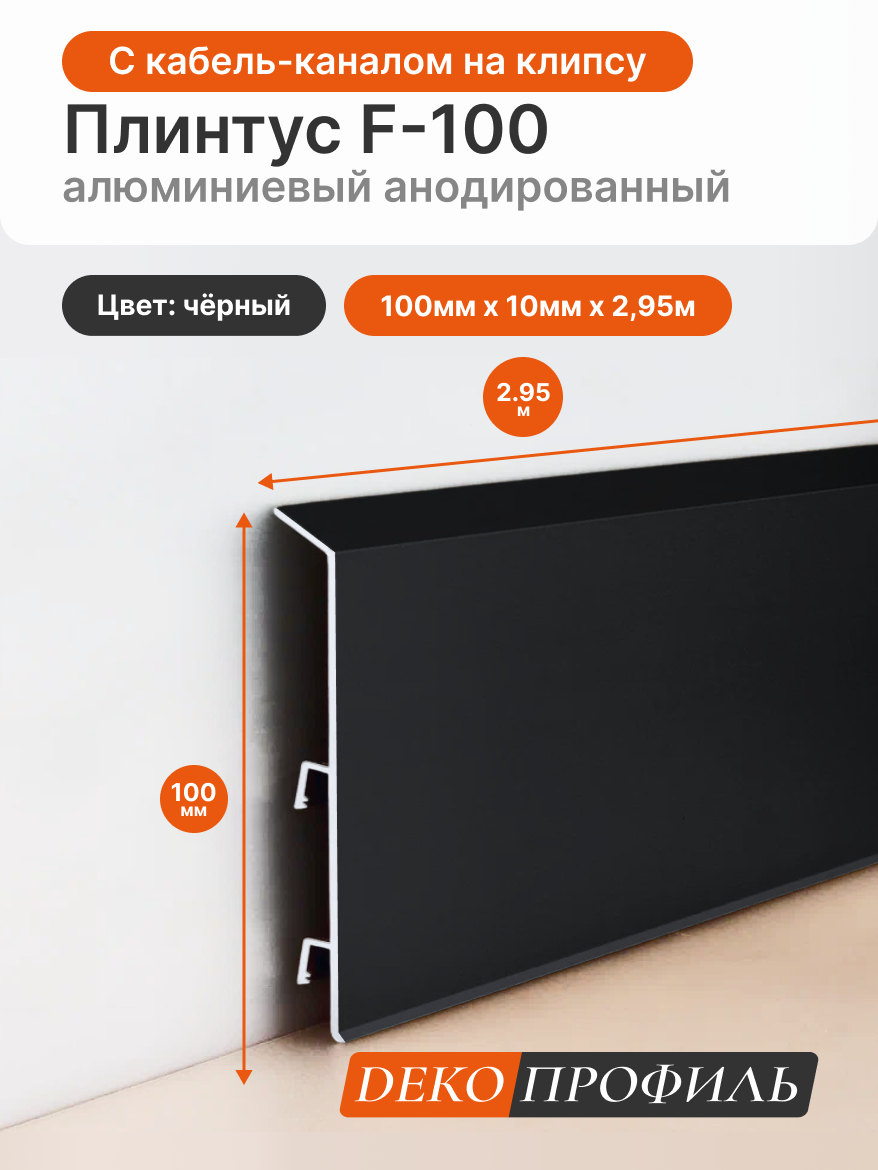 Декопрофиль F-100 алюминиевый анодированный плинтус с кабель-каналом на клипсу, цвет черный