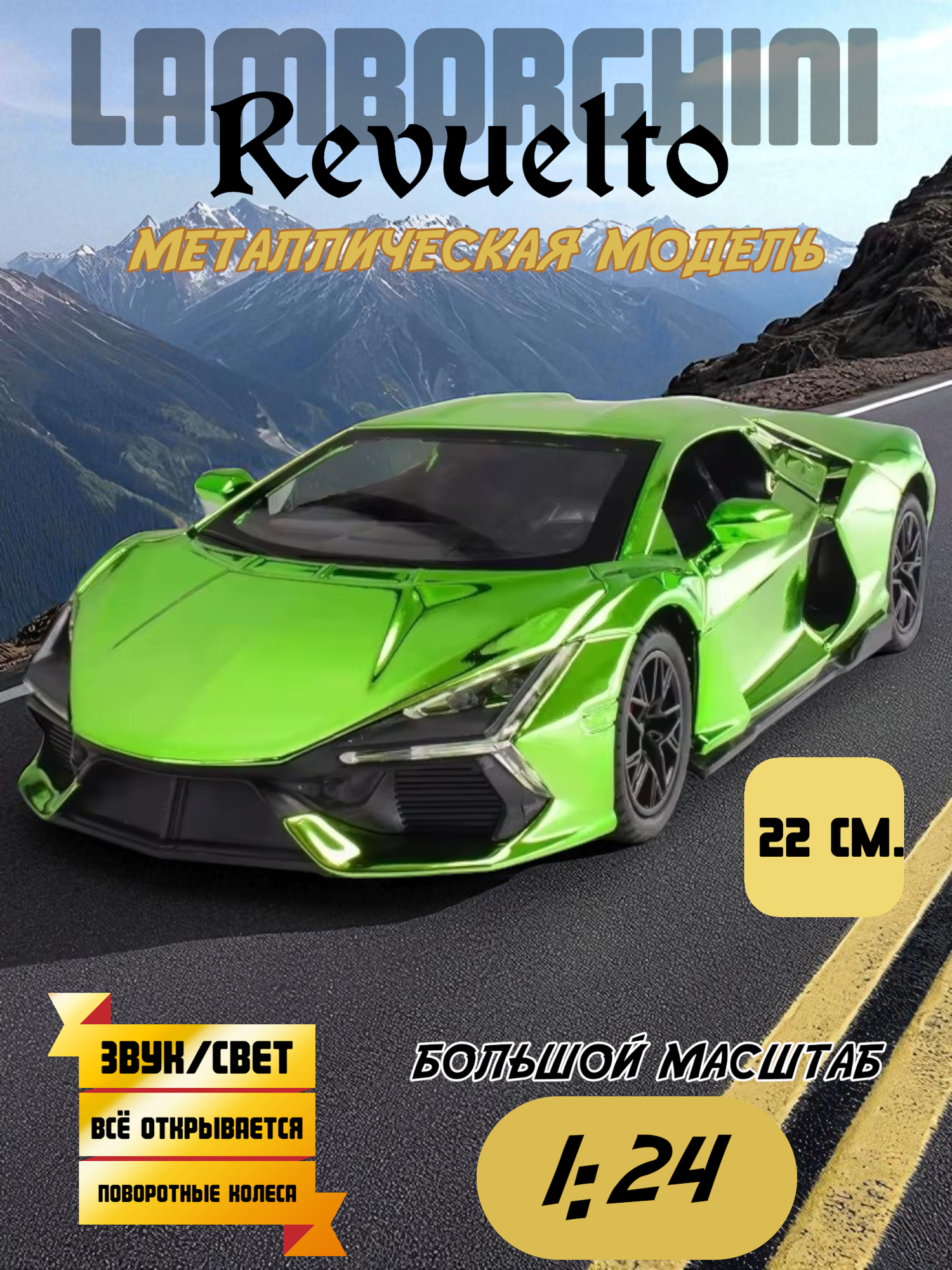 Машинка металлическая Lamborghini Revuelto свет, звук 1/24 XA2431B (Цвет: Зеленый)
