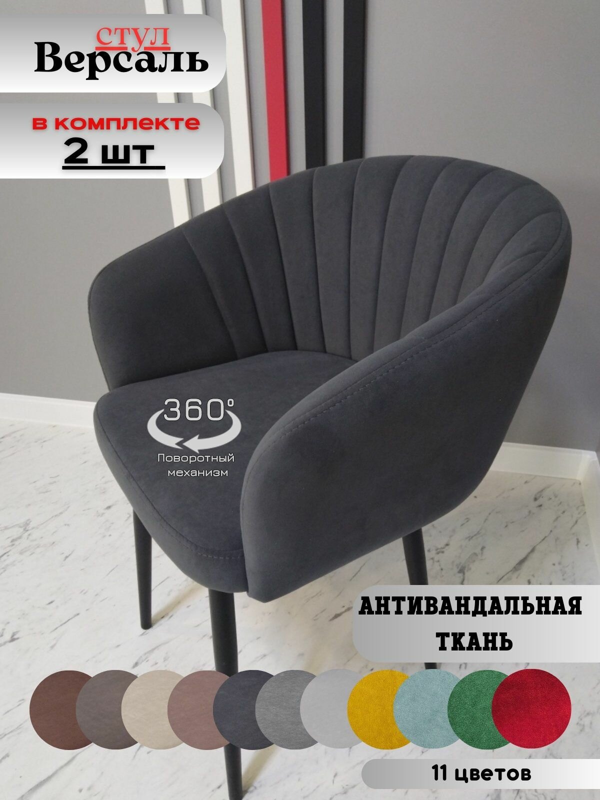 Стул кресло Версаль с подлокотниками и поворотным механизмом в гостиную и кухню 2 шт