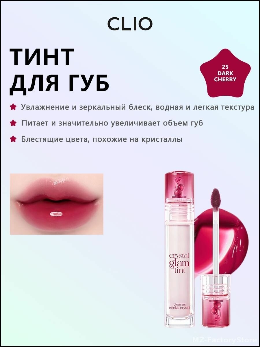 Бестселлер 2024: ультраувлажняющий полупрозрачный тинт для губ CLIO Crystal Glam Tint Apple Series, 3.4 г, оттенок 25 Dark Cherry