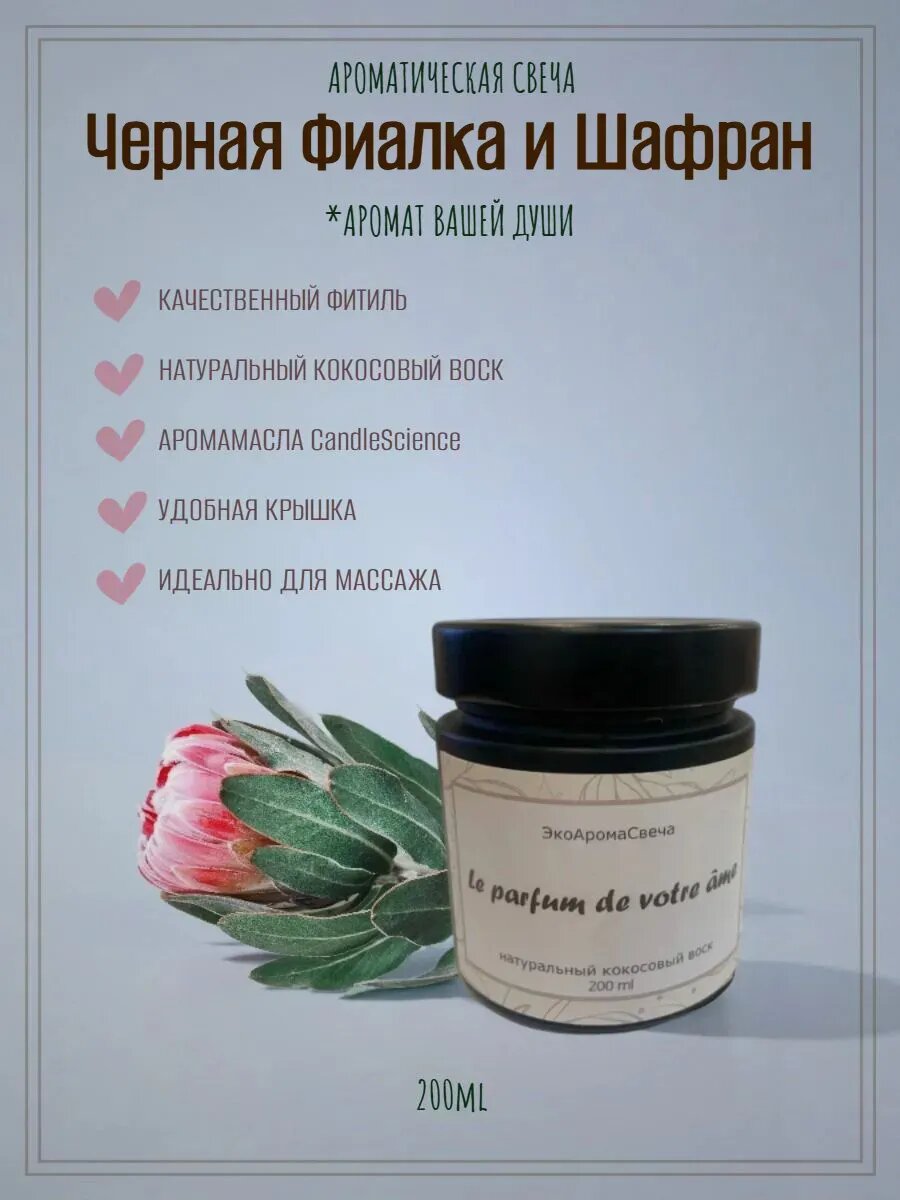 Свеча ароматическая Черная Фиалка и Шафран 200ml