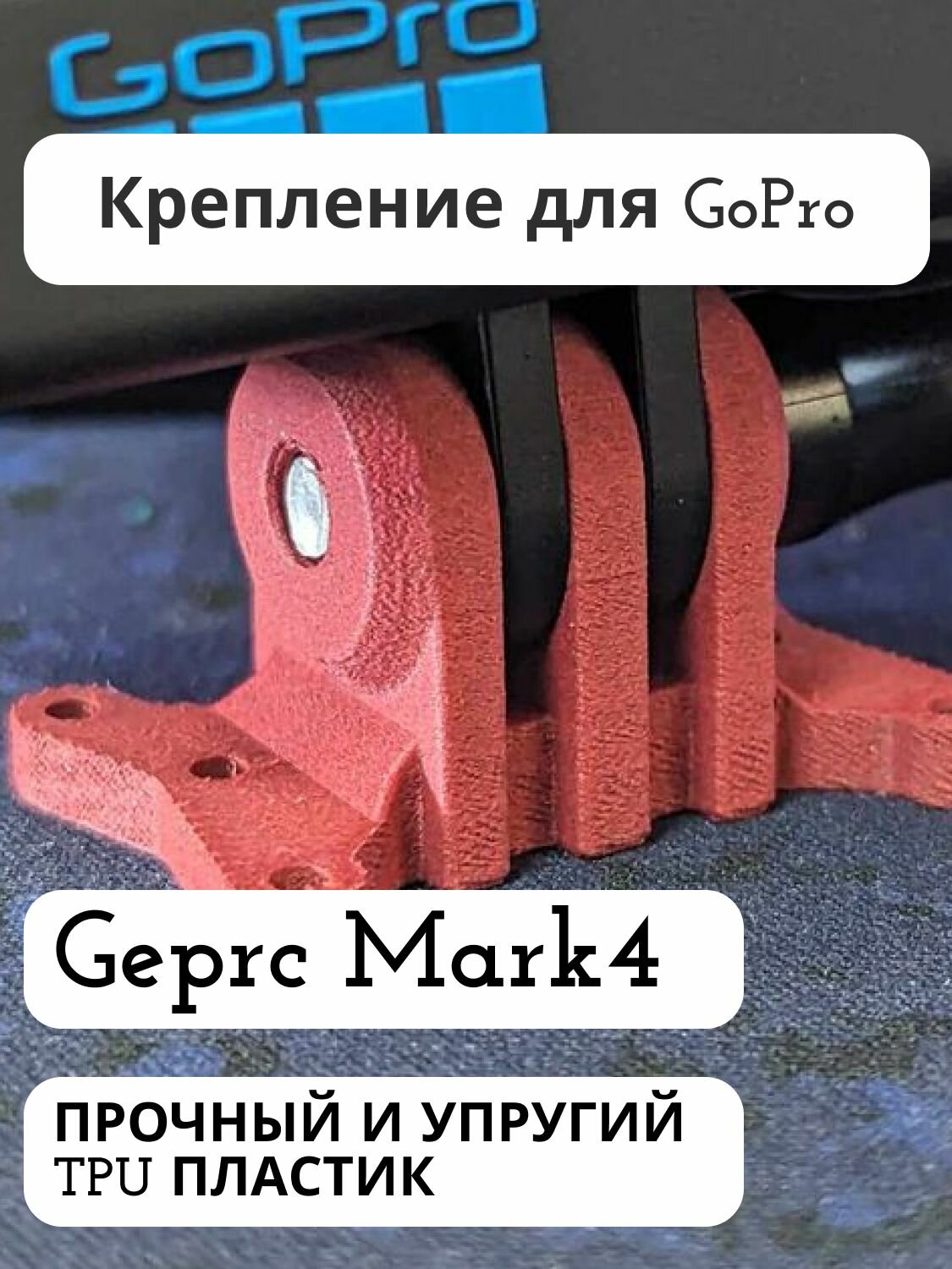 Маунт (Крепление) для установки GoPro на дрон Geprc Mark4, упругий пластик