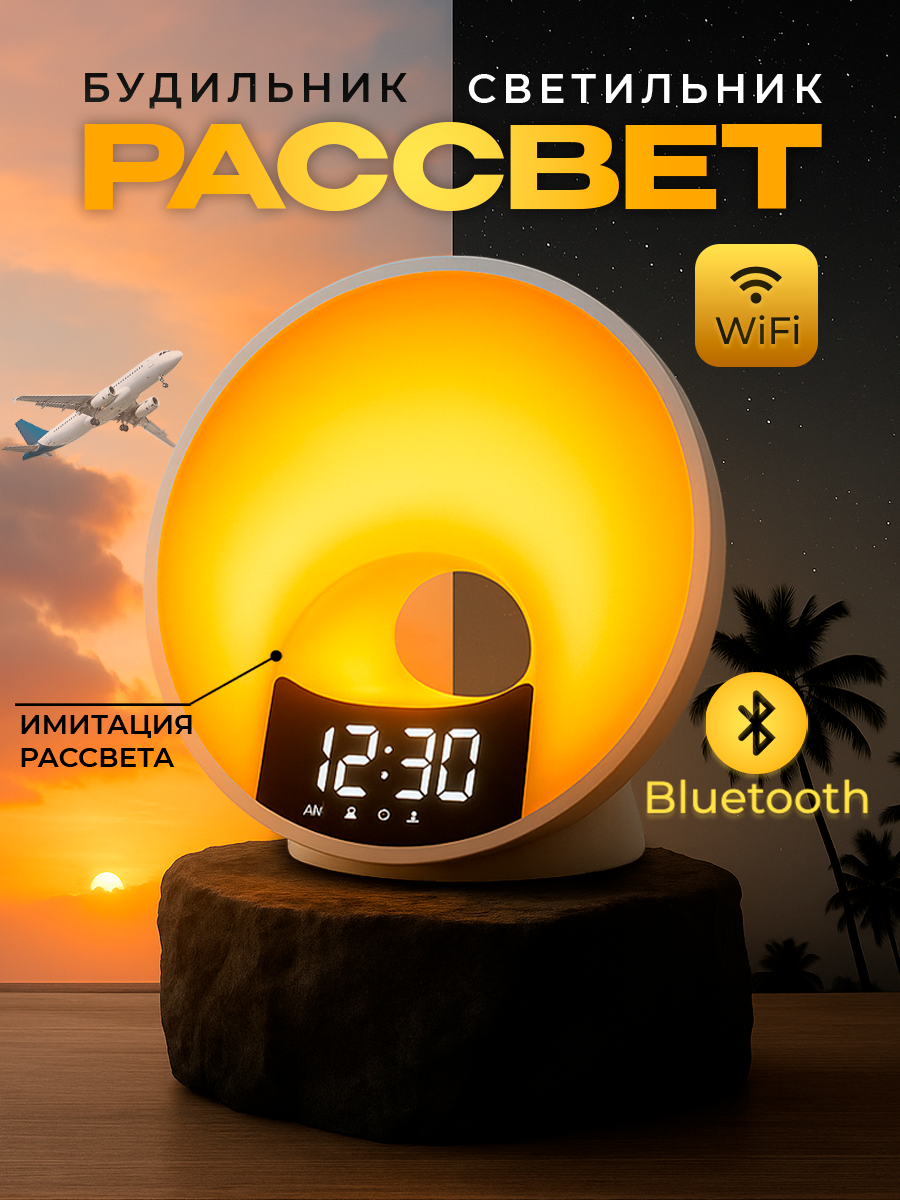 Умный световой будильник с имитацией рассвета электронный настольный