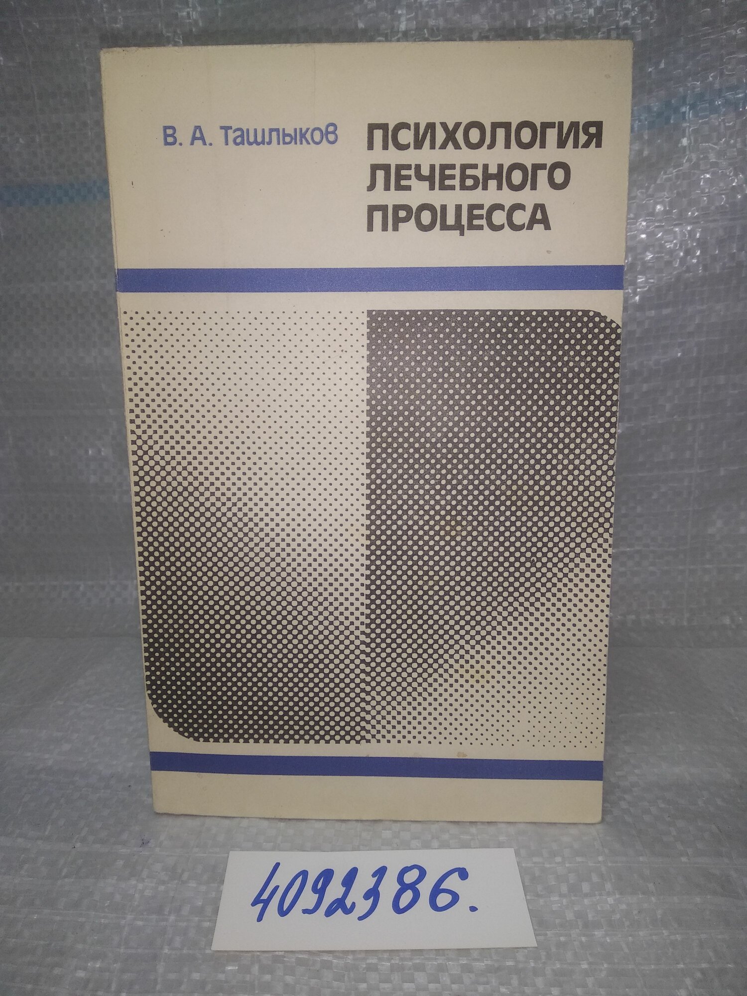 Ташлыков В. Психология лечебного процесса