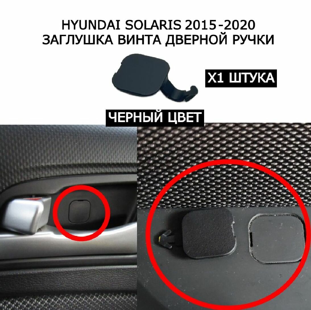 1шт крышка заглушка накладка винта дверной ручки Hyundai Solaris 2015-2020 826191R000RY