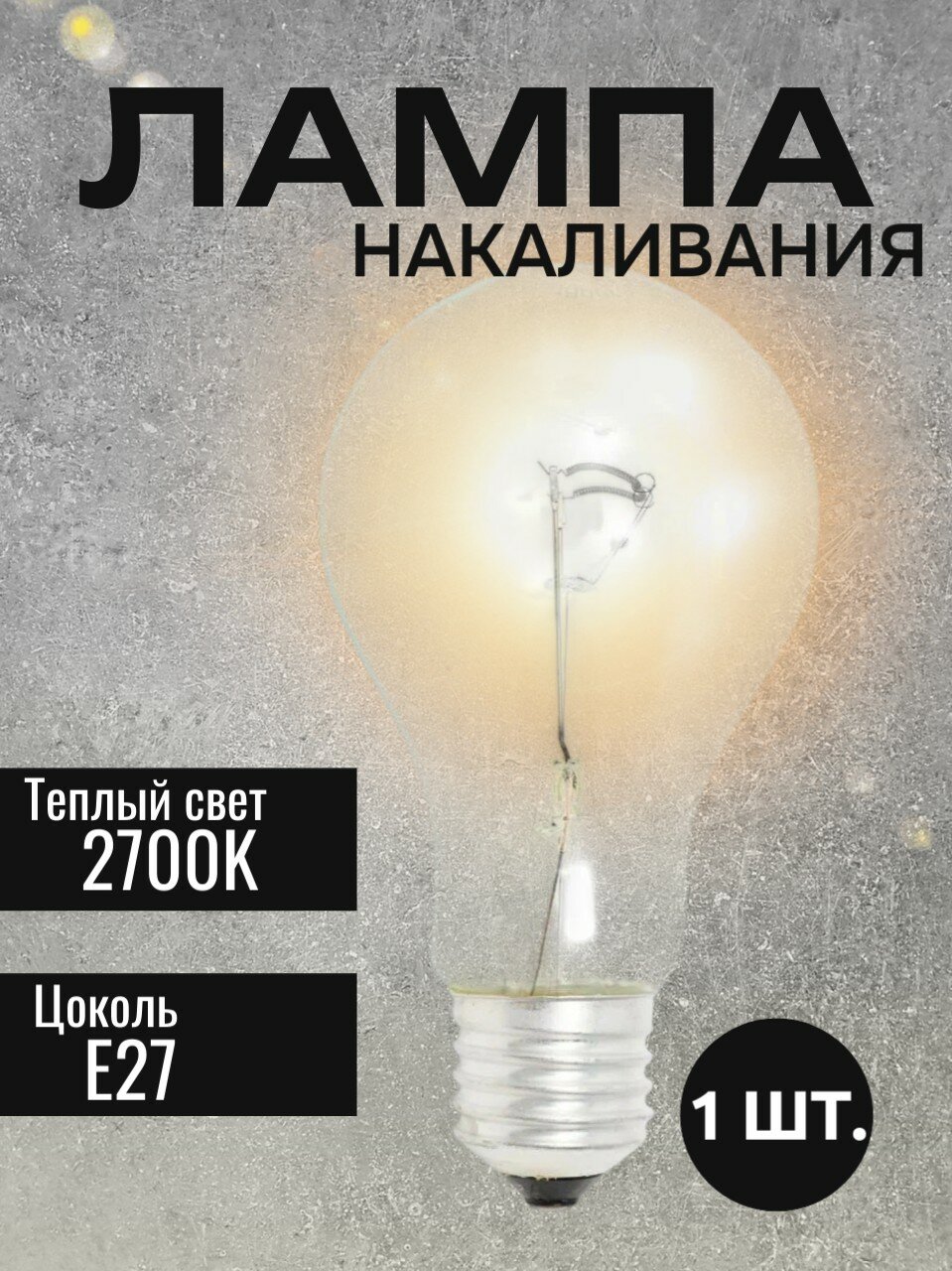 Лампочка накаливания (теплоизлучатель) Калашниково 200Вт, Е27, прозрачный