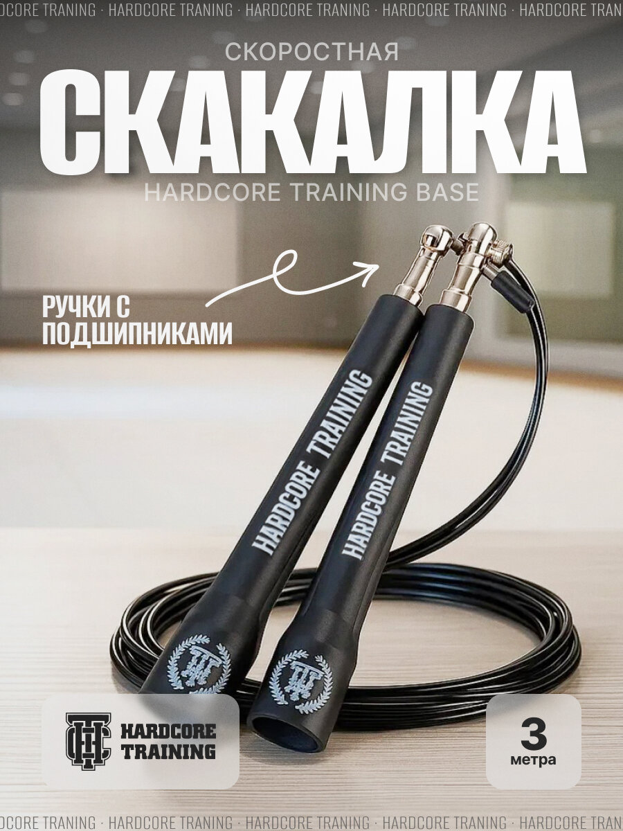 Скоростная скакалка Hardcore Training Base (регулируемая длина, ручки с подшипниками)