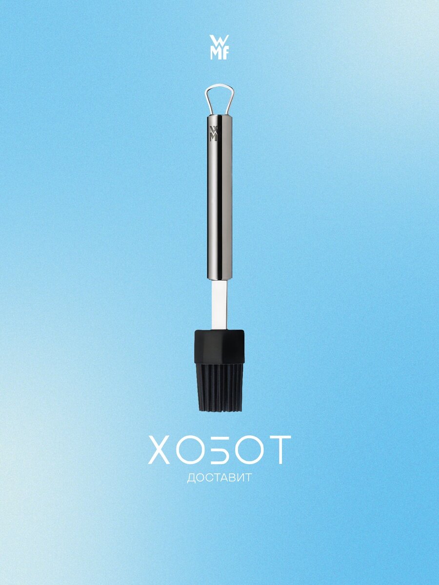 А. Кухонные WMF кисточка, 1874986030