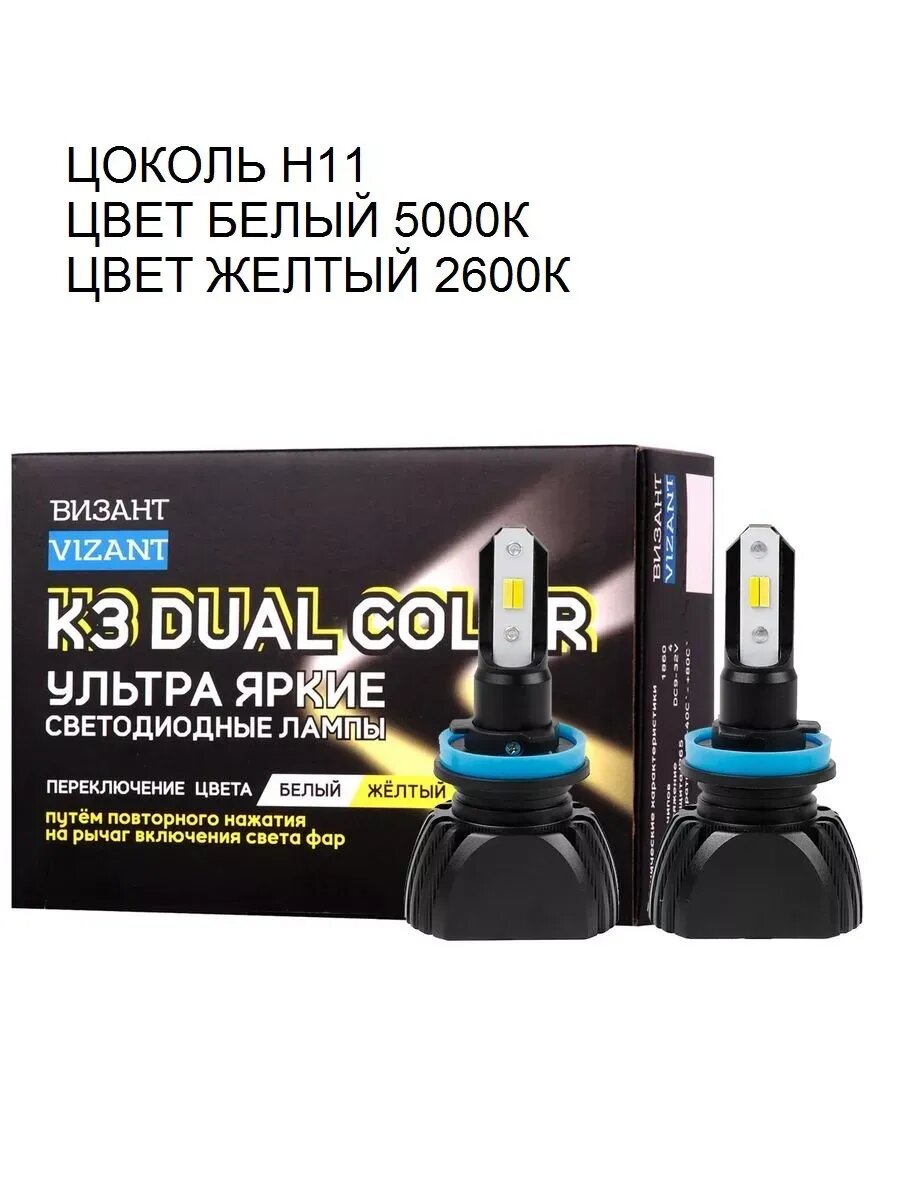 Светодиодные лампы двухцвет K3 H11 4600lm 5000/2600K